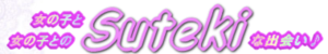Suteki｜レズビアンが出会える掲示板を利用してみた – エルWeb