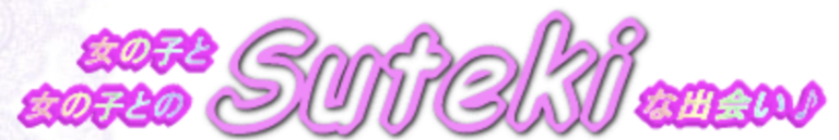 Suteki｜レズビアンが出会える掲示板を利用してみた – エルWeb